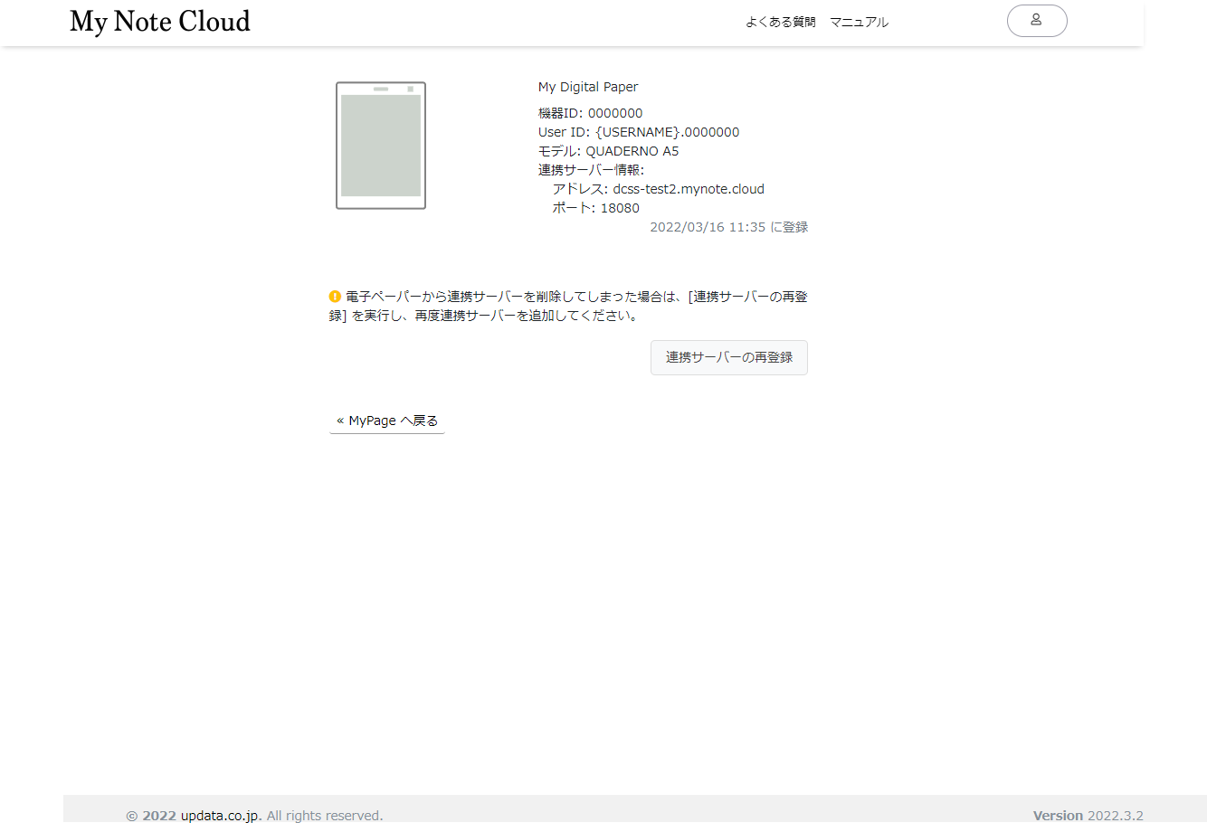 連携サーバーの再登録 - My Note Cloud | マイノートクラウド