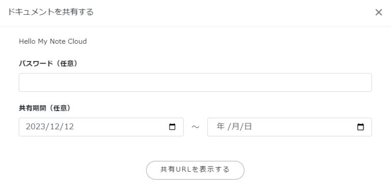 ドキュメントを共有する - My Note Cloud | マイノートクラウド